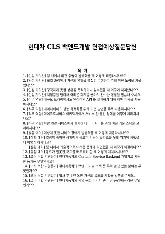 현대차 CLS 백엔드개발 면접예상질문답변