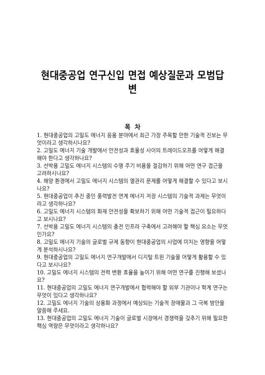 현대중공업 연구신입 면접 예상질문과 모범답변