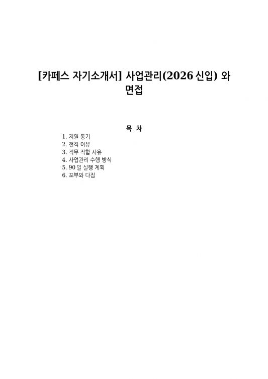 [카페스 자기소개서] 사업관리(2026신입) 와 면접