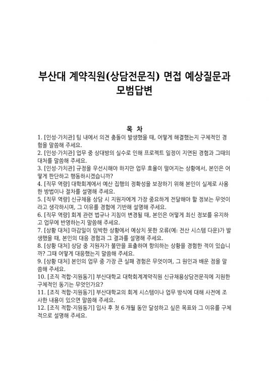 부산대 계약직원(상담전문직) 면접 예상질문과 모범답변