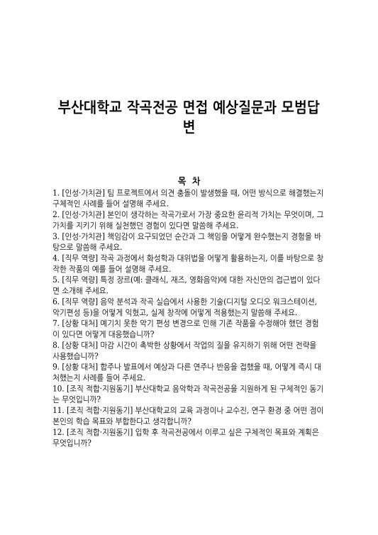 부산대학교 작곡전공 면접 예상질문과 모범답변