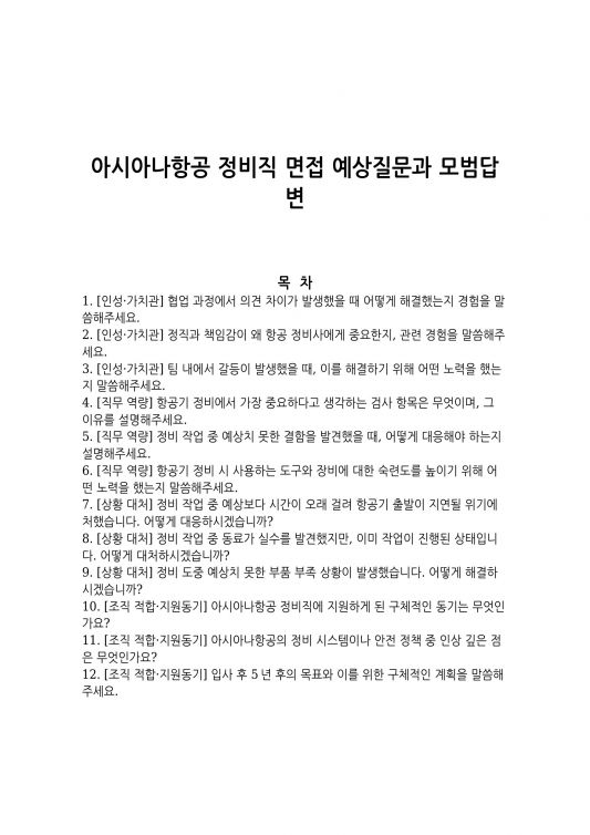 아시아나항공 정비직 면접 예상질문과 모범답변