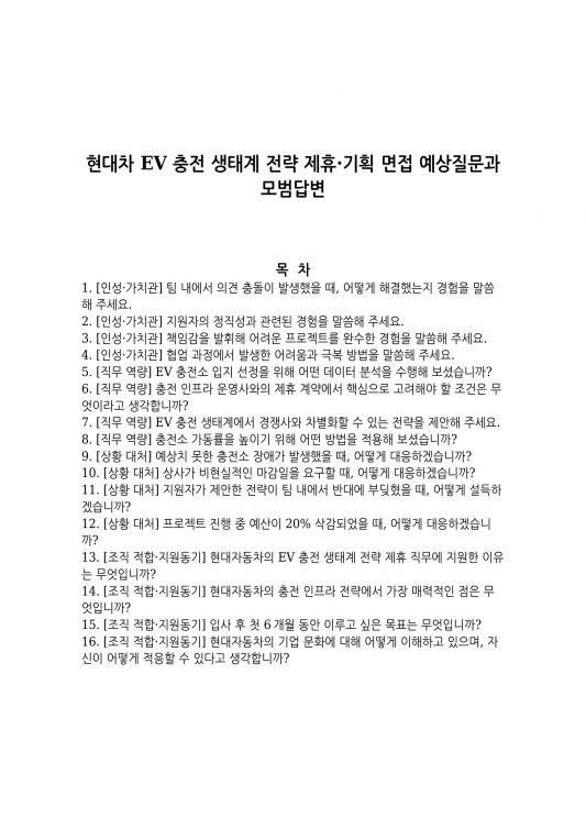 현대차 EV 충전 생태계 전략 제휴·기획 면접 예상질문과 모범답변