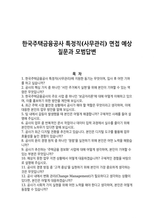 한국주택금융공사 특정직(사무관리) 면접 예상질문과 모범답변