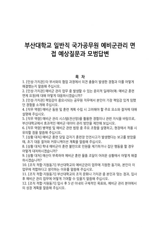 부산대학교 일반직 국가공무원 예비군관리 면접 예상질문과 모범답변
