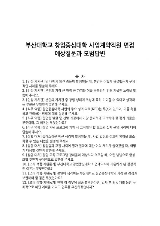 부산대학교 창업중심대학 사업계약직원 면접 예상질문과 모범답변