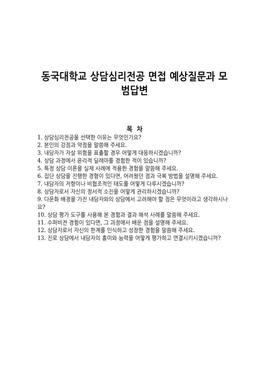 동국대학교 상담심리전공 면접 예상질문과 모범답변