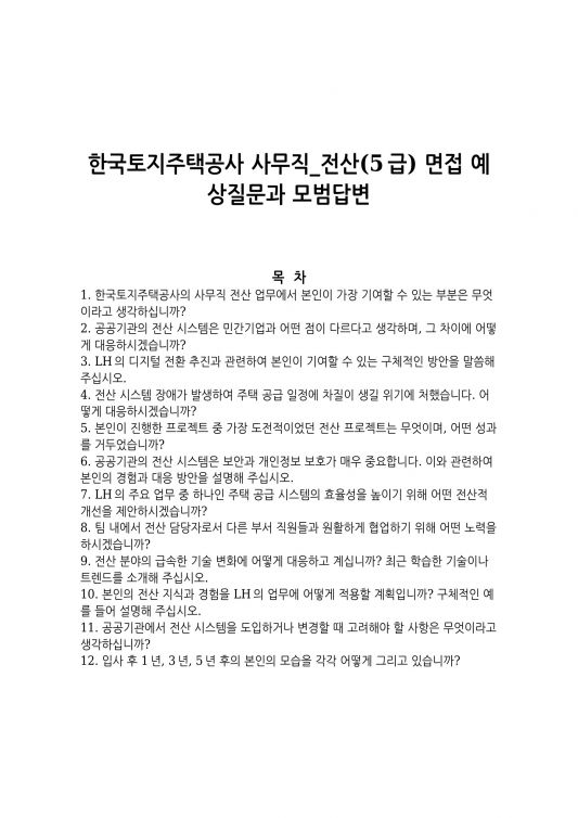 한국토지주택공사 사무직_전산(5급) 면접 예상질문과 모범답변