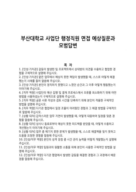 부산대학교 사업단 행정직원 면접 예상질문과 모범답변