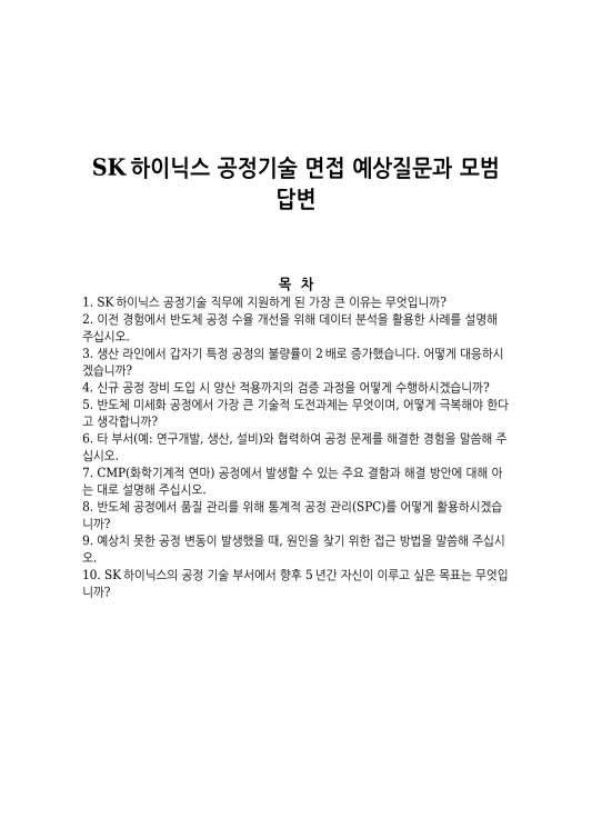 SK하이닉스 공정기술 면접 예상질문과 모범답변