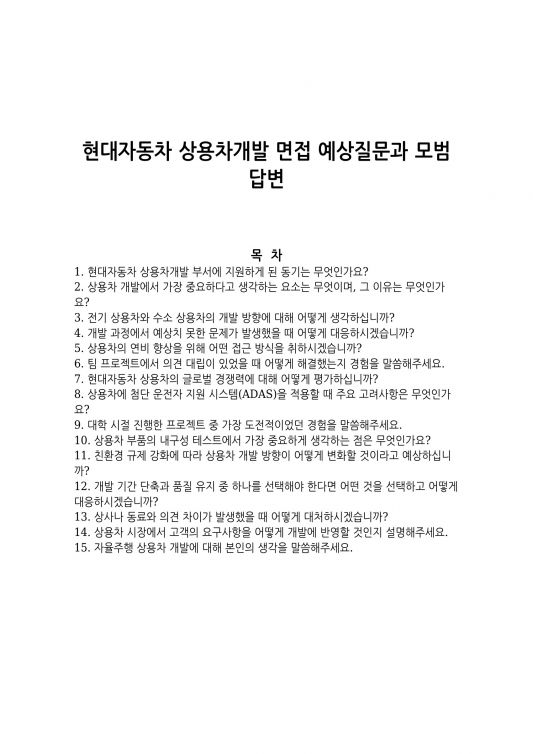 현대자동차 상용차개발 면접 예상질문과 모범답변