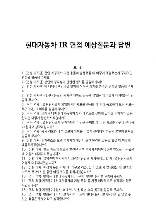 현대자동차 IR 면접 예상질문과 답변