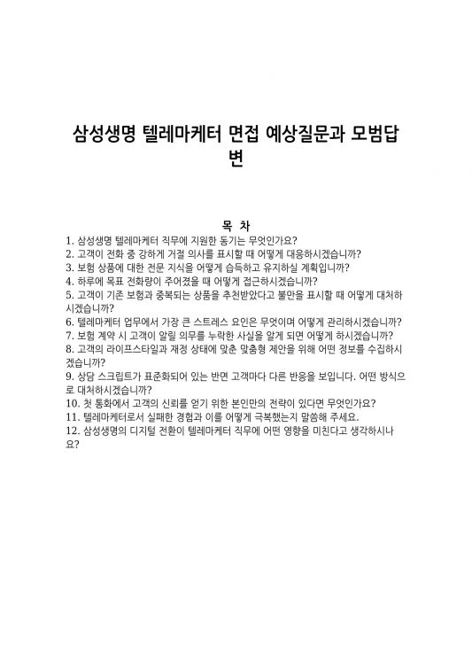 삼성생명 텔레마케터 면접 예상질문과 모범답변