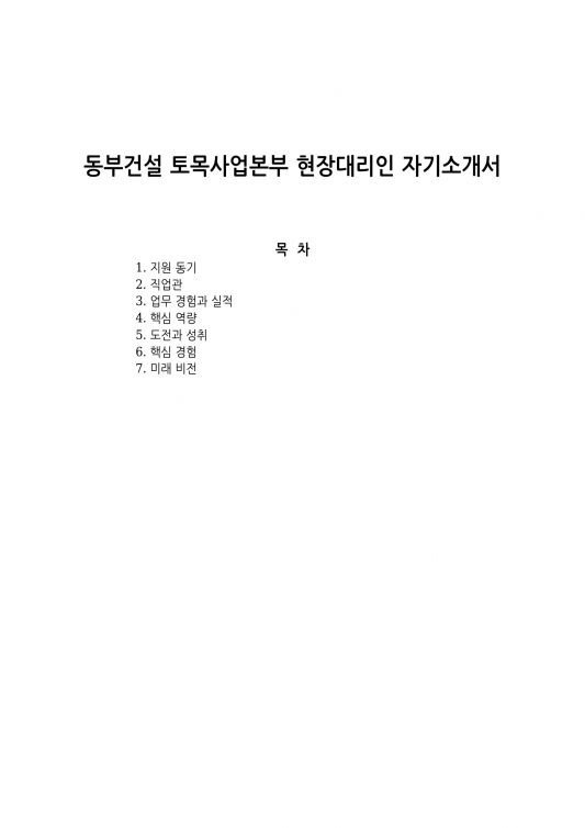 동부건설 토목사업본부 현장대리인 자기소개서