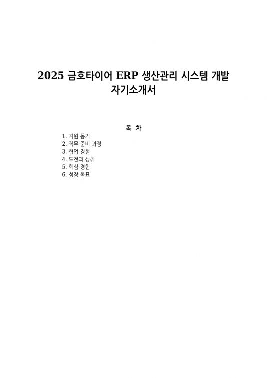 2025 금호타이어 ERP 생산관리 시스템 개발 자기소개서