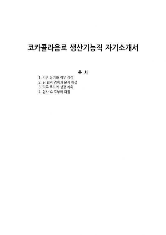 코카콜라음료 생산기능직 자기소개서