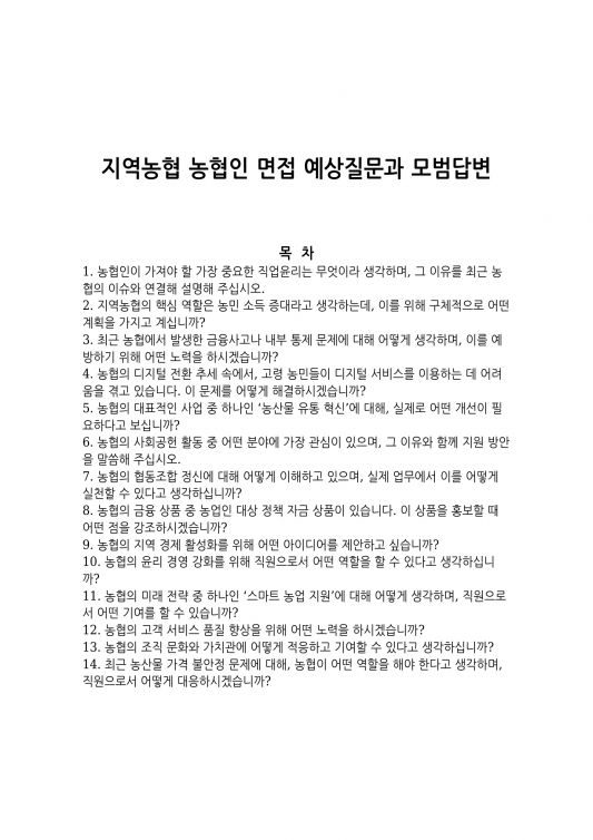 지역농협 농협인 면접 예상질문과 모범답변