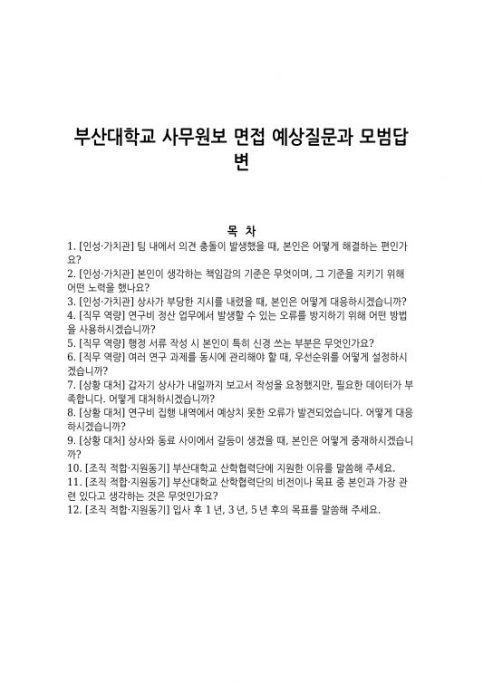 부산대학교 사무원보 면접 예상질문과 모범답변