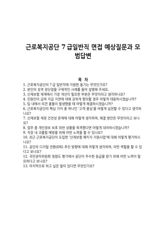 근로복지공단 7급일반직 면접 예상질문과 모범답변