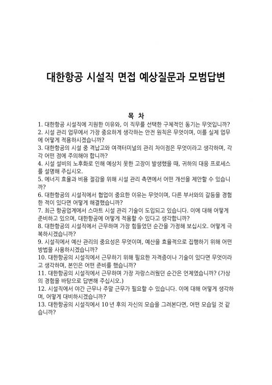대한항공 시설직 면접 예상질문과 모범답변