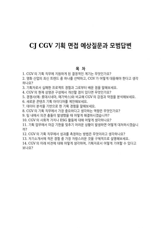 CJ CGV 기획 면접 예상질문과 모범답변