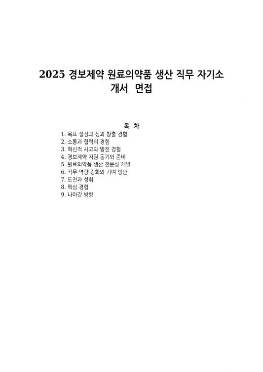 2025 경보제약 원료의약품 생산 직무 자기소개서 면접