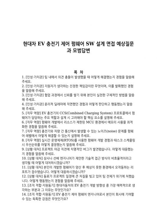 현대차 EV 충전기 제어 펌웨어 SW 설계 면접 예상질문과 모범답변