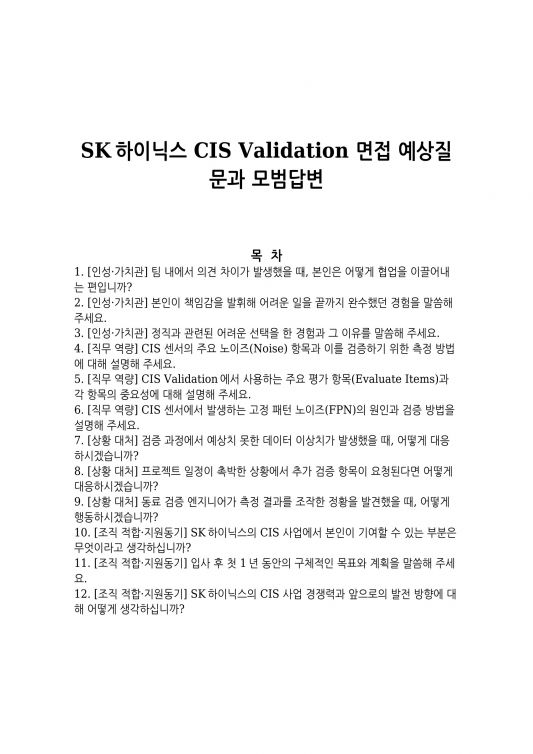 SK하이닉스 CIS Validation 면접 예상질문과 모범답변