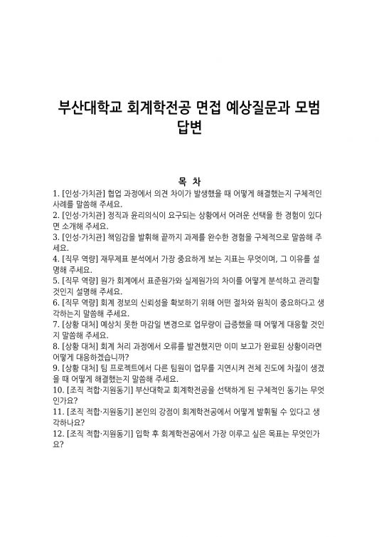 부산대학교 회계학전공 면접 예상질문과 모범답변