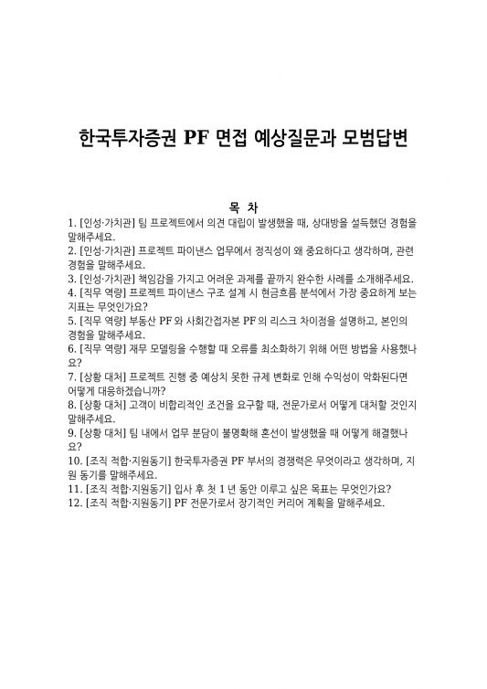 한국투자증권 PF 면접 예상질문과 모범답변