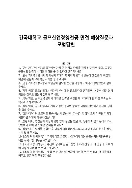 건국대학교 골프산업경영전공 면접 예상질문과 모범답변
