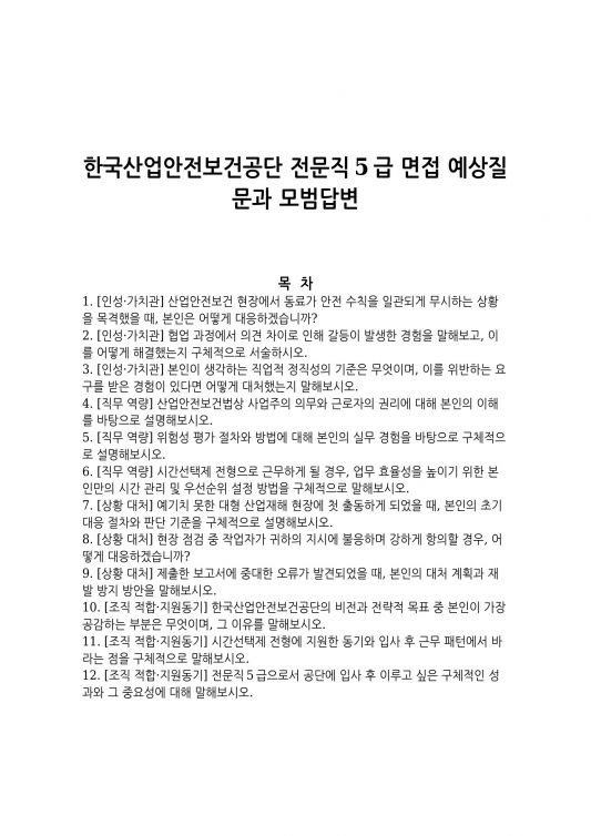 한국산업안전보건공단 전문직5급 면접 예상질문과 모범답변