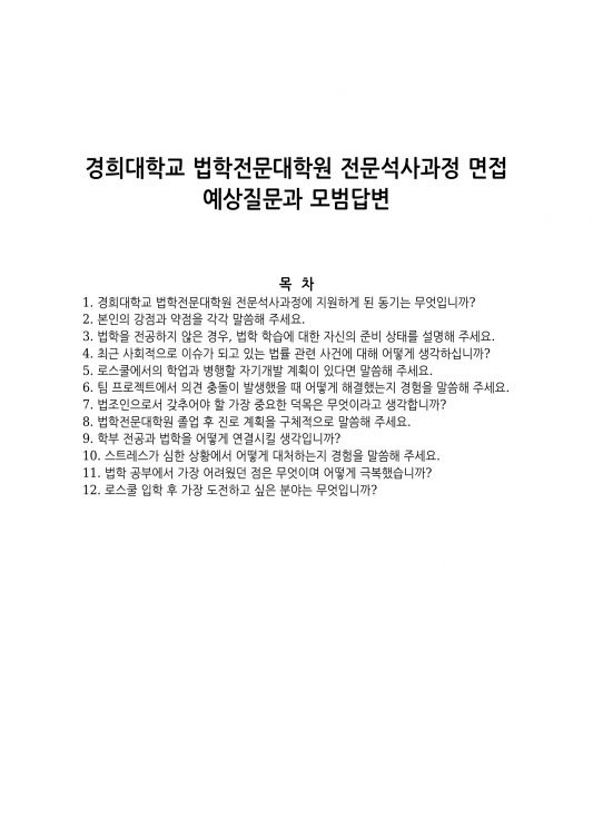 경희대학교 법학전문대학원 전문석사과정 면접 예상질문과 모범답변