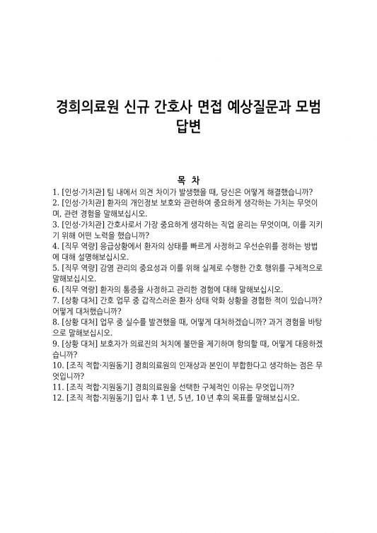 경희의료원 신규 간호사 면접 예상질문과 모범답변
