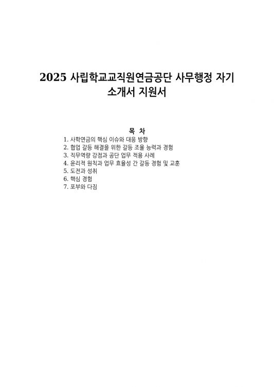 2025 사립학교교직원연금공단 사무행정 자기소개서 지원서