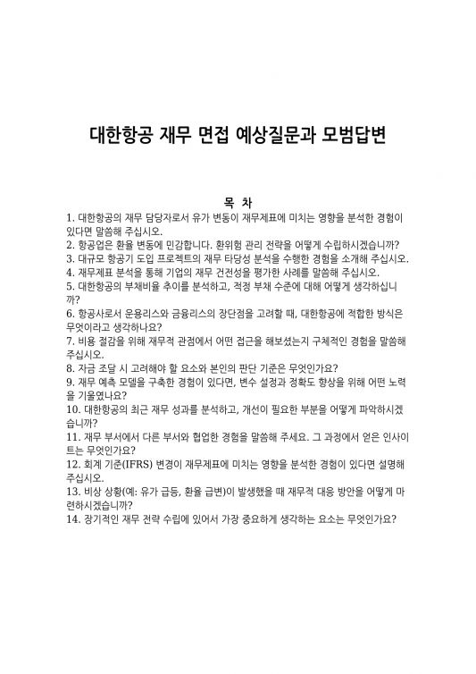 대한항공 재무 면접 예상질문과 모범답변
