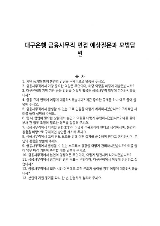 대구은행 금융사무직 면접 예상질문과 모범답변