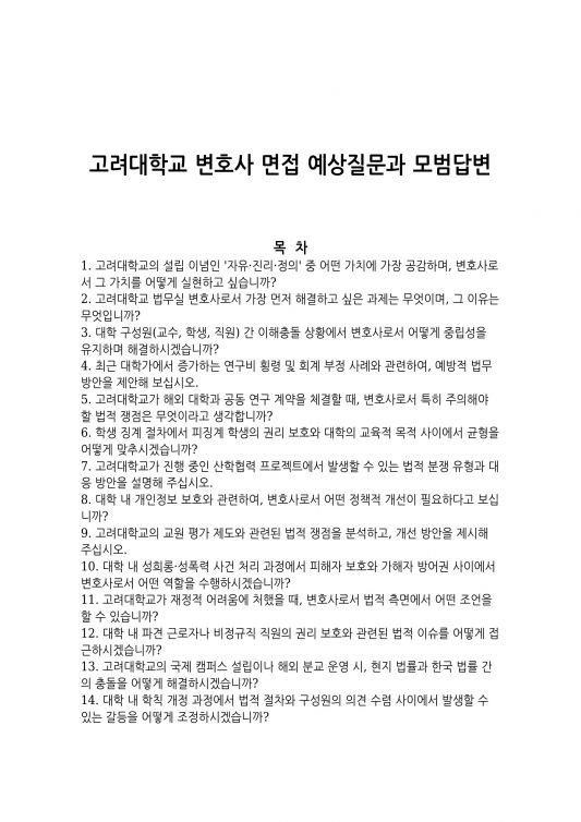 고려대학교 변호사 면접 예상질문과 모범답변