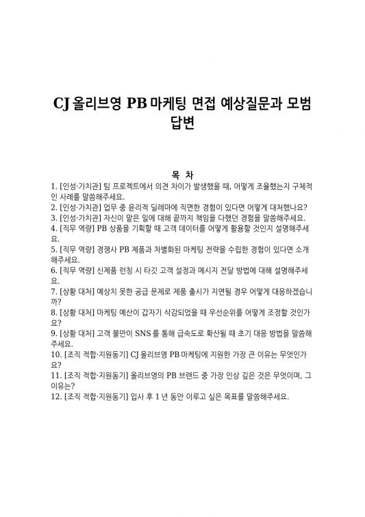 CJ올리브영 PB마케팅 면접 예상질문과 모범답변