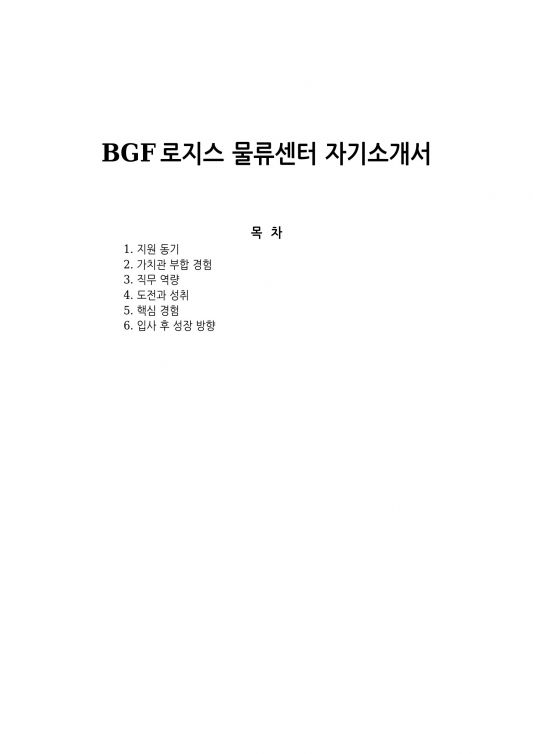 BGF로지스 물류센터 자기소개서