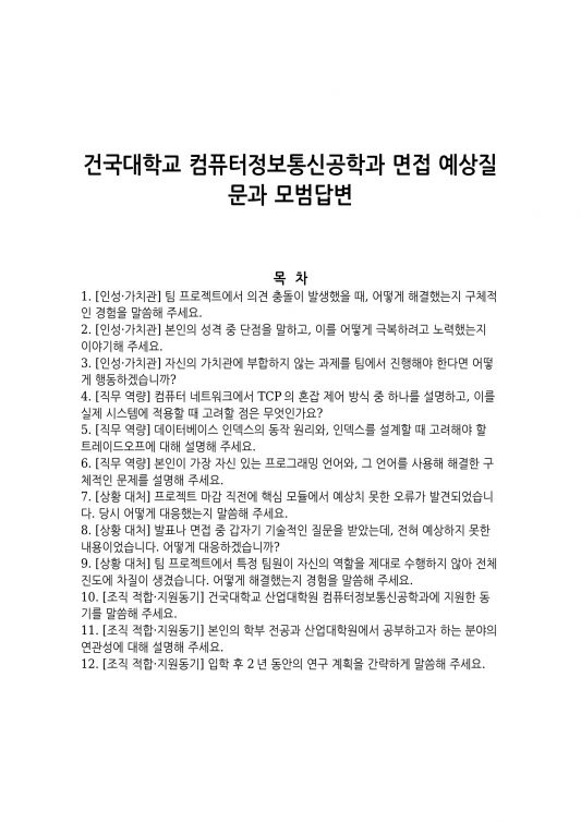 건국대학교 컴퓨터정보통신공학과 면접 예상질문과 모범답변