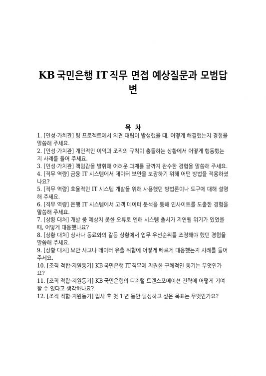 KB국민은행 IT직무 면접 예상질문과 모범답변