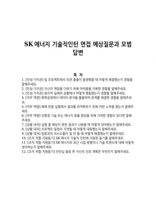 SK에너지 기술직인턴 면접 예상질문과 모범답변