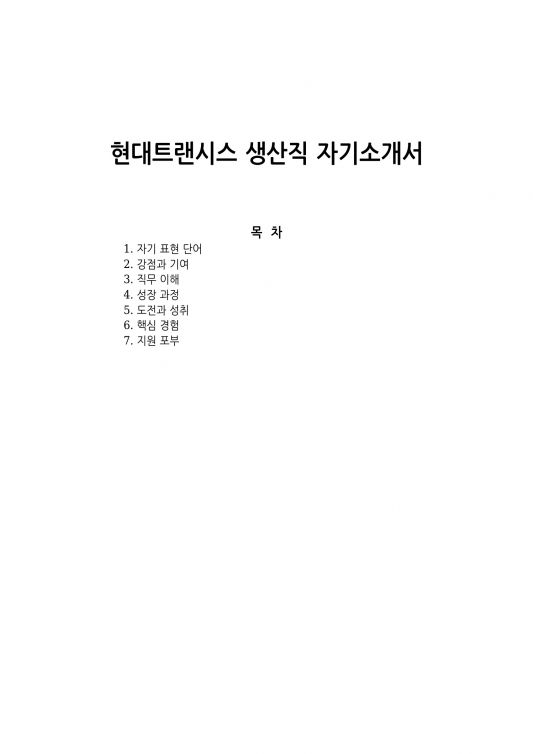 현대트랜시스 생산직 자기소개서