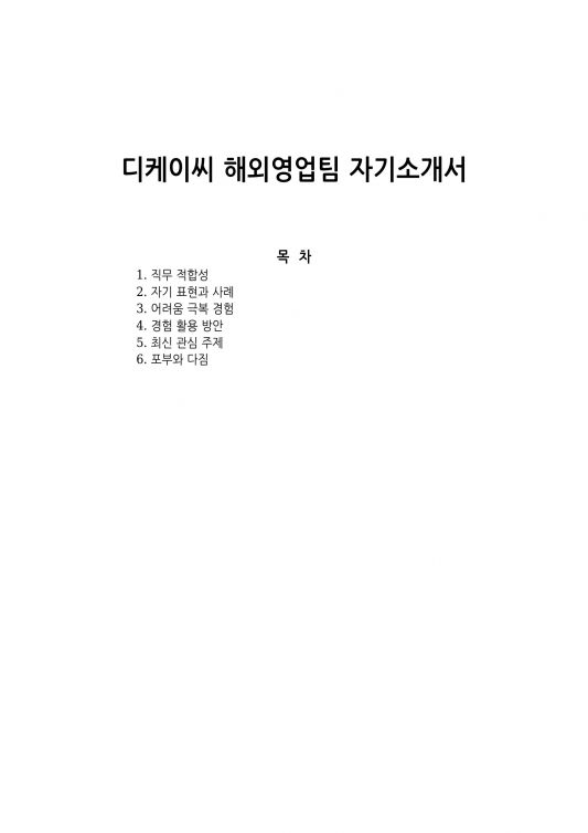 디케이씨 해외영업팀 자기소개서