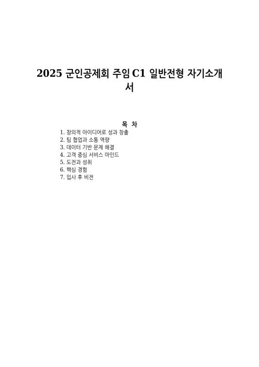 2025 군인공제회 주임C1 일반전형 자기소개서