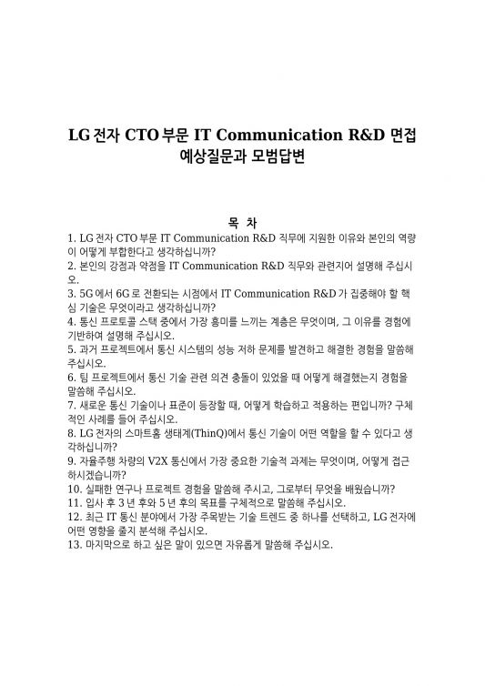 LG전자 CTO부문 IT Communication R&D 면접 예상질문과 모범답변