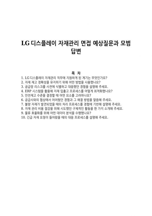 LG디스플레이 자재관리 면접 예상질문과 모범답변