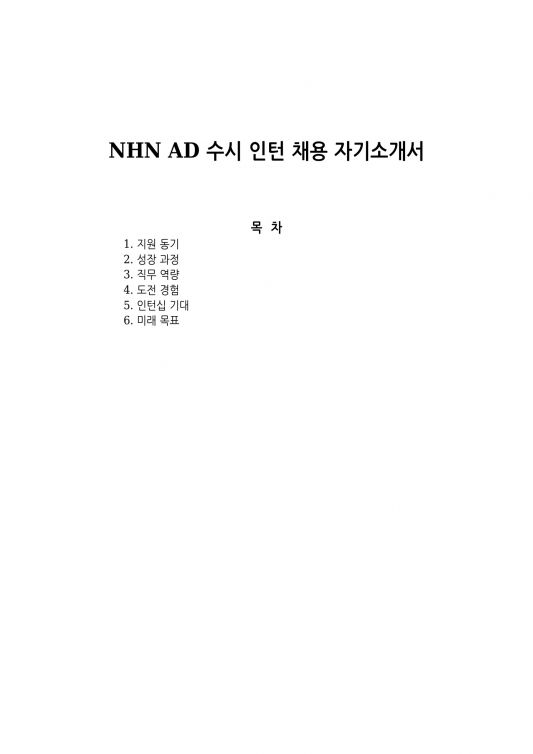 NHN AD 수시 인턴 채용 자기소개서