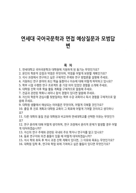 연세대 국어국문학과 면접 예상질문과 모범답변